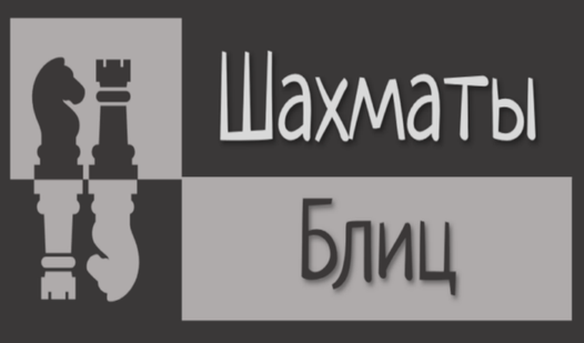 Шахматы-Блиц: Играть Онлайн Бесплатно На Igrotok