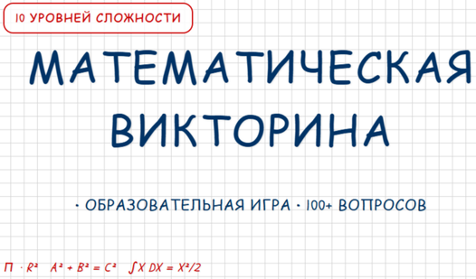 Математическая викторина (by MIV-GAMES): Play Online For Free On Igrotok