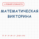 Математическая викторина (by MIV-GAMES): Play Online For Free On Igrotok